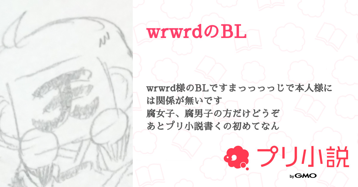 wrwrdのBL - 全1話 【連載中】（ﾇｯｼさんの小説） | 無料スマホ夢小説ならプリ小説 byGMO